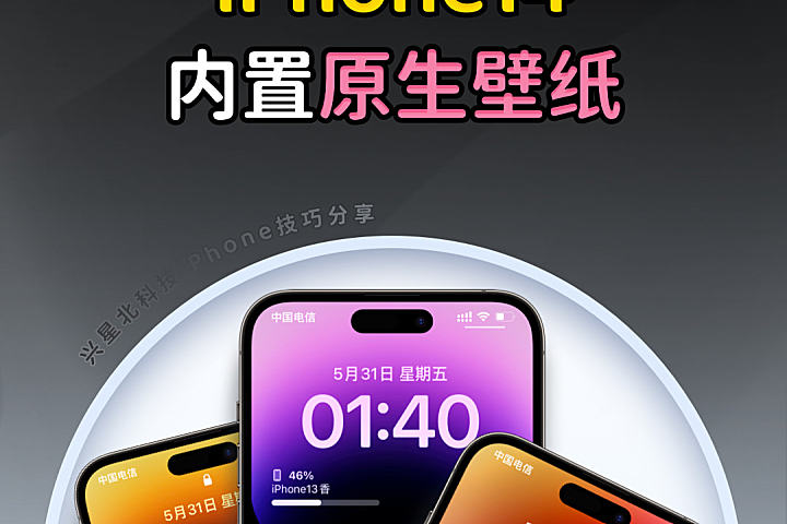 苹果iPhone14 Pro Max系列自带原生内置壁纸分享 [9P/14.01MB] – 兴星北数码科技官网